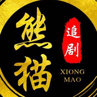 熊猫追剧剪辑 