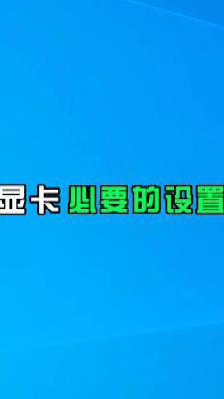 电脑配置高玩游戏还卡,那是因为你的显卡没有设置。