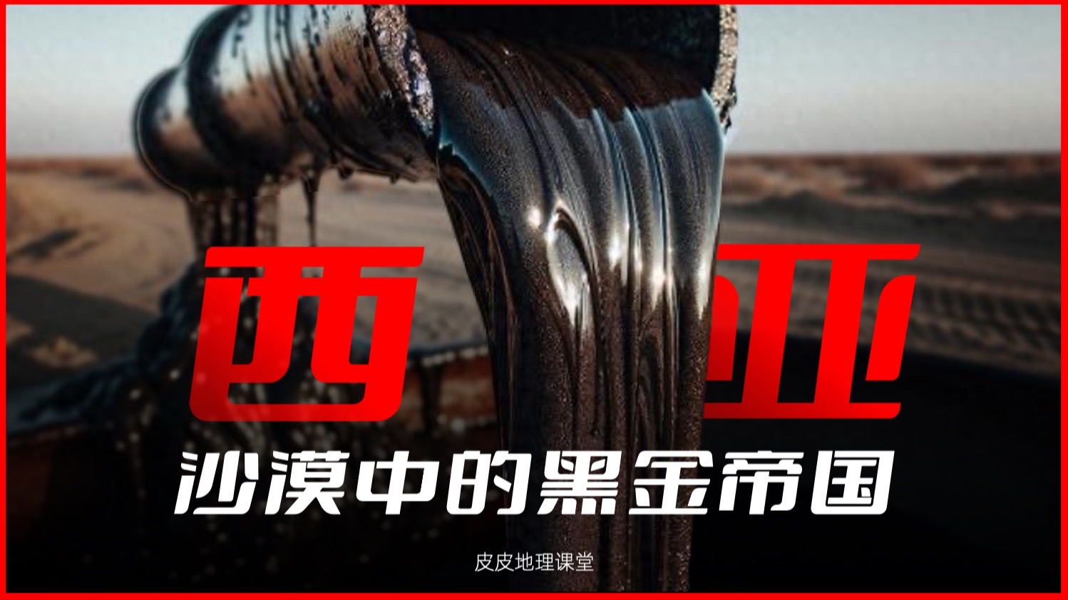 万人催更的《西亚》示范课!3分钟读懂西亚地理