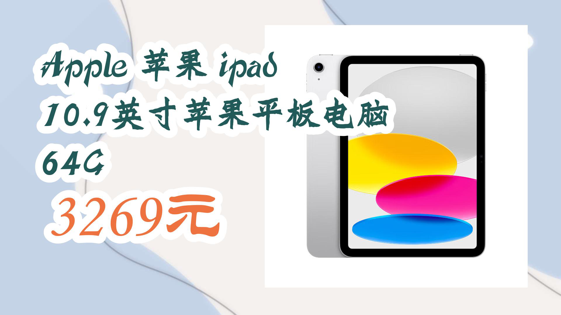 【京东】Apple 苹果 ipad10.9英寸苹果平板电脑 64G 3269元