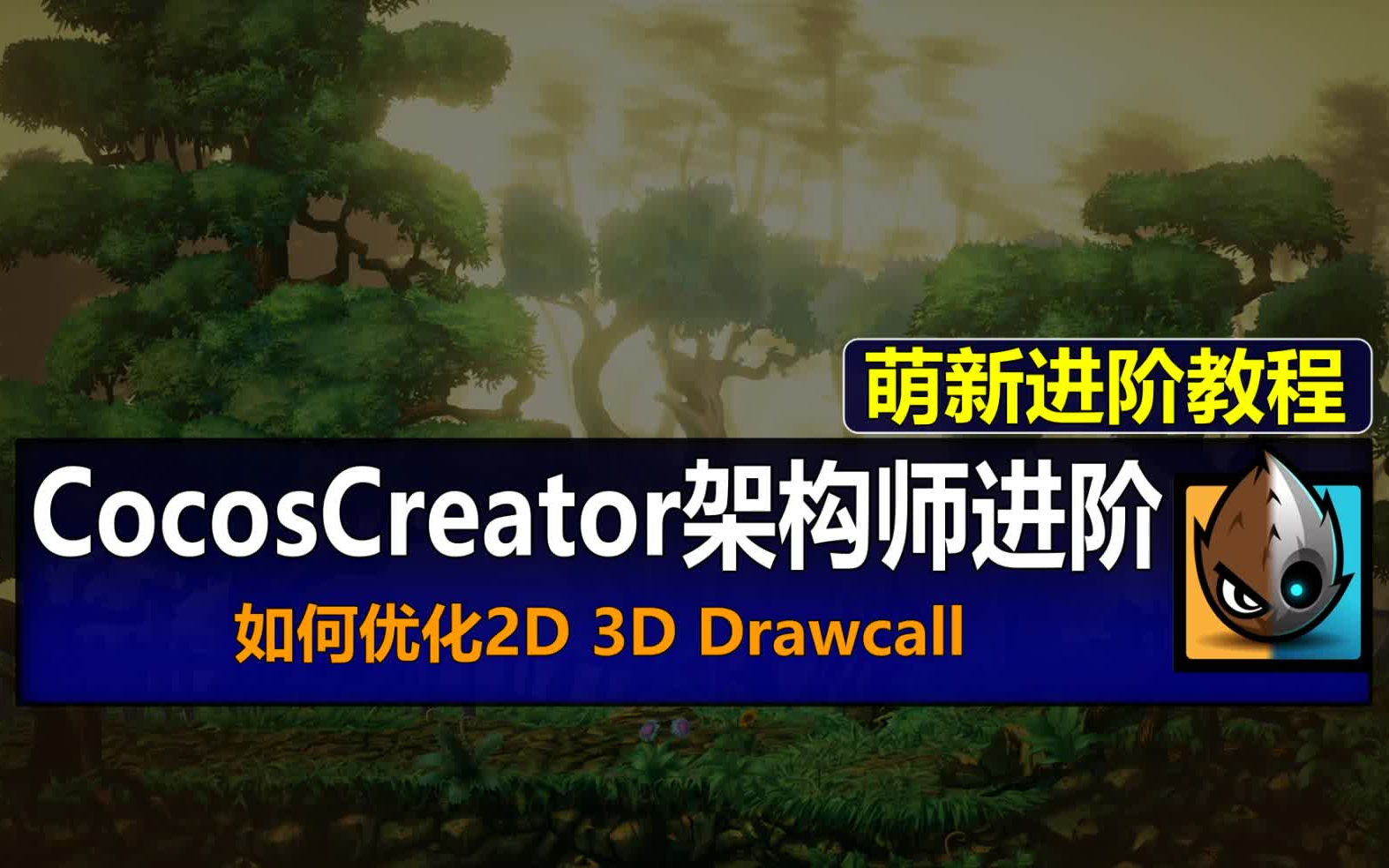...如何优化2D 3D Drawcall【性能调优】【Cocos Creator微信抖音小...