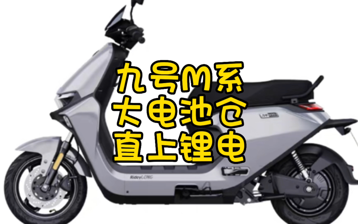 九号M系,超大电池仓,直上锂电,想要超长续航的有新玩法了