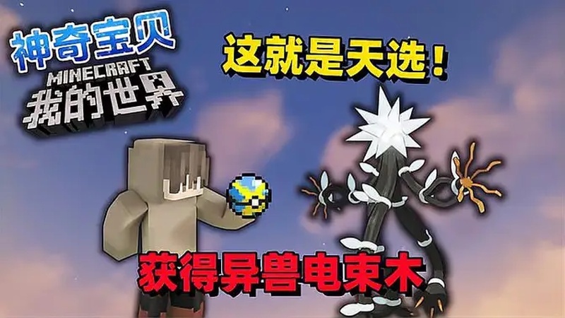 我的世界神奇宝贝1:这就是天选之人,只需一个球获得异兽!