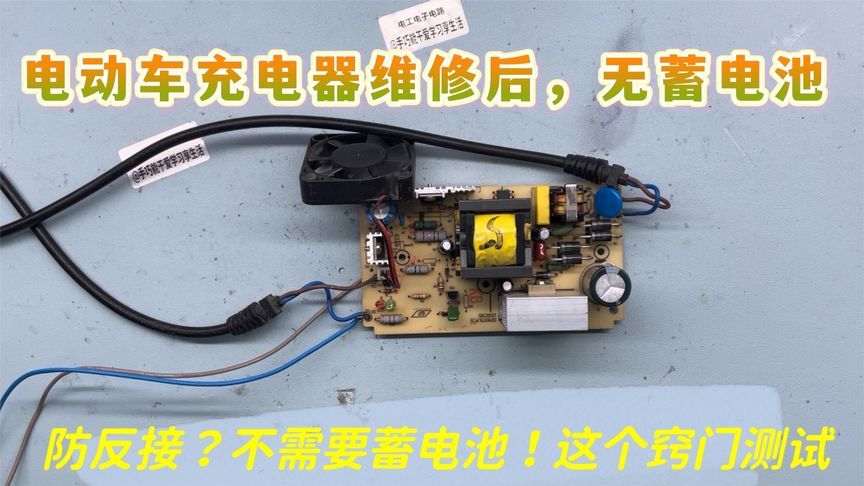 电动车充电器防反接电路,没有铅酸电瓶,也可以用小方法激活测试