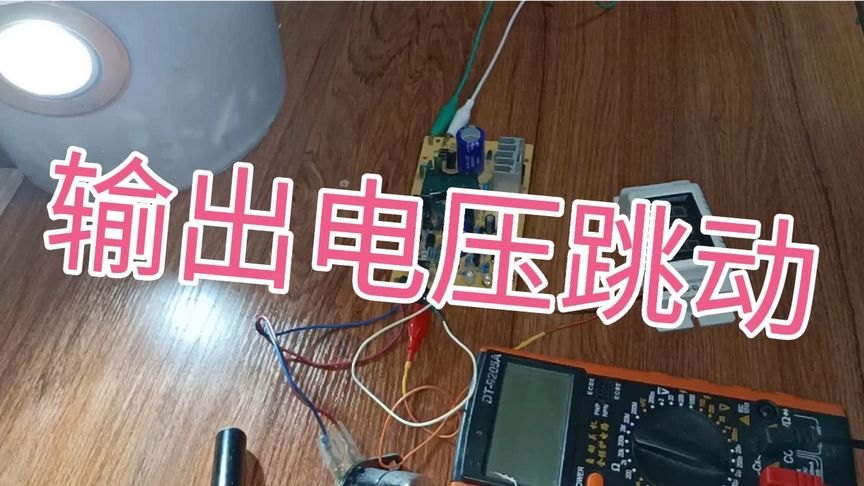 开关电源输出电压跳动是什么原因,来看看吧