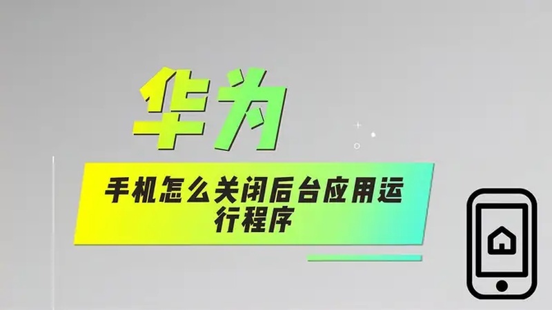 华为手机怎么关闭后台应用运行程序