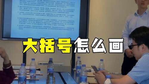3秒学会画大括号!手残党也能轻松get的神技巧