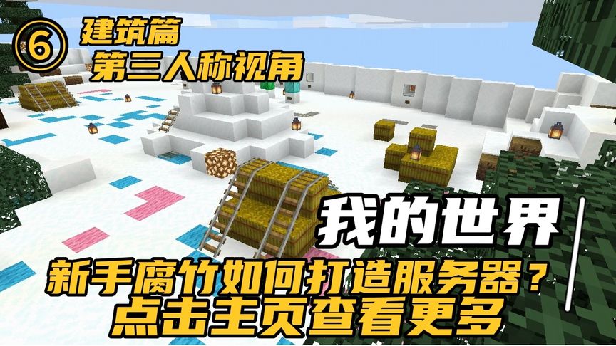 我的世界服务器打造⑥:建筑篇#第三人称视角#带你走进MC