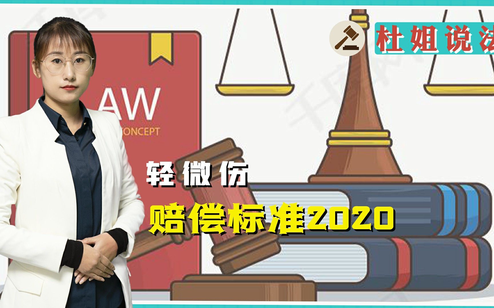 今天带你了解一下,轻微伤赔偿标准2020的相关规定!