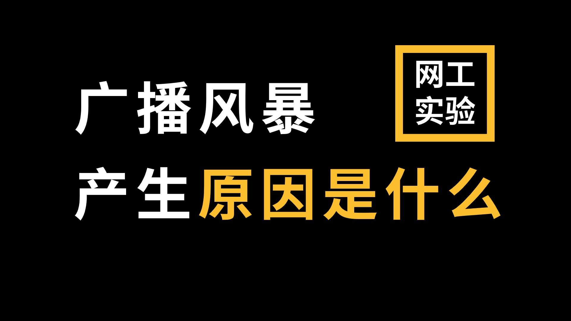 拜托收藏一下叭!【华为认证网络工程师教程】局域网中广播风暴产生...