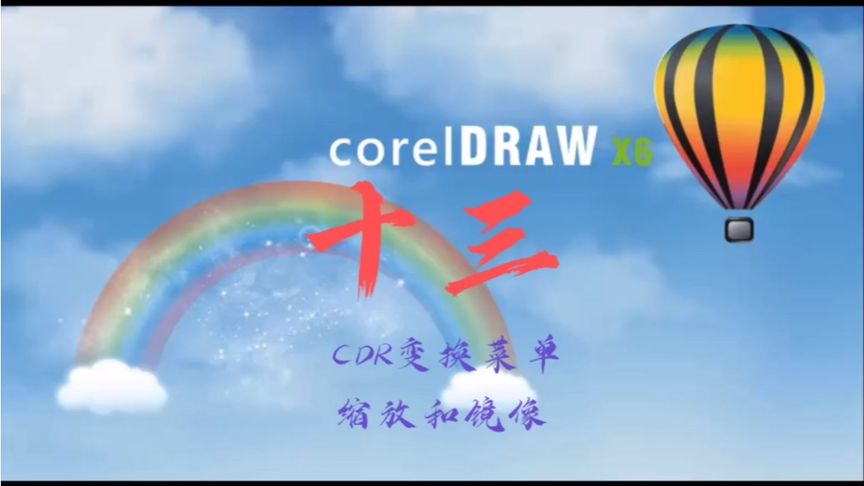 cdr零基础教学 软件使用 入门视频教学 平面设计 服装设计