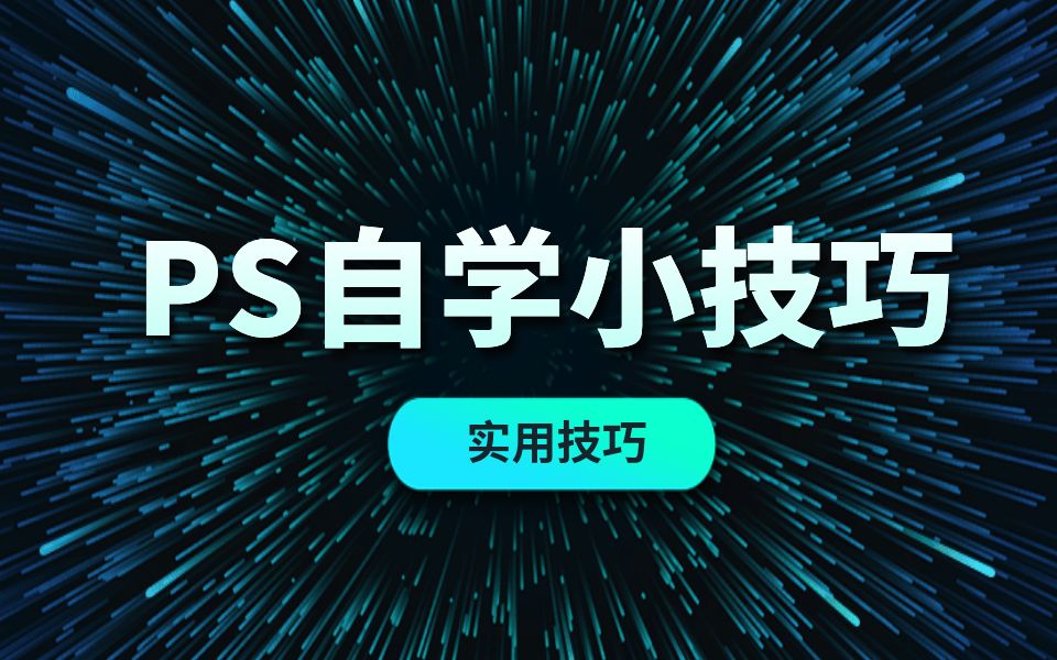【Ps海报进阶教程】PS海报设计自学小技巧课堂|PS海报实例教程