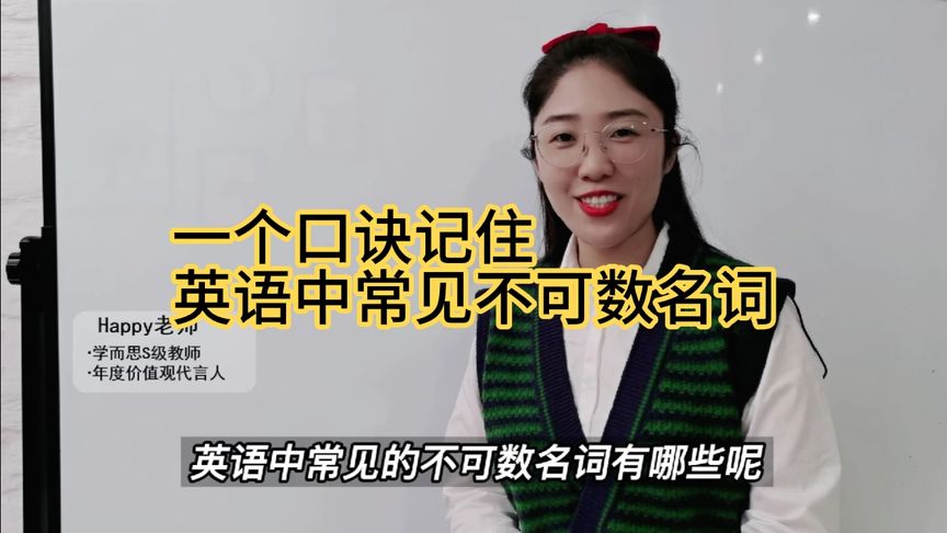 英语中常见的不可数名词有哪些呢?一个口诀记住它们