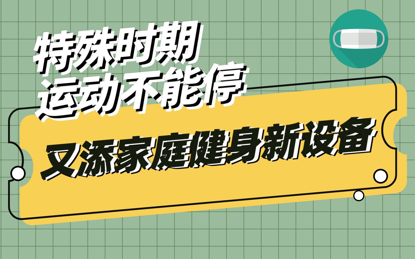 特殊时期运动不能停-又添家庭健身新设备