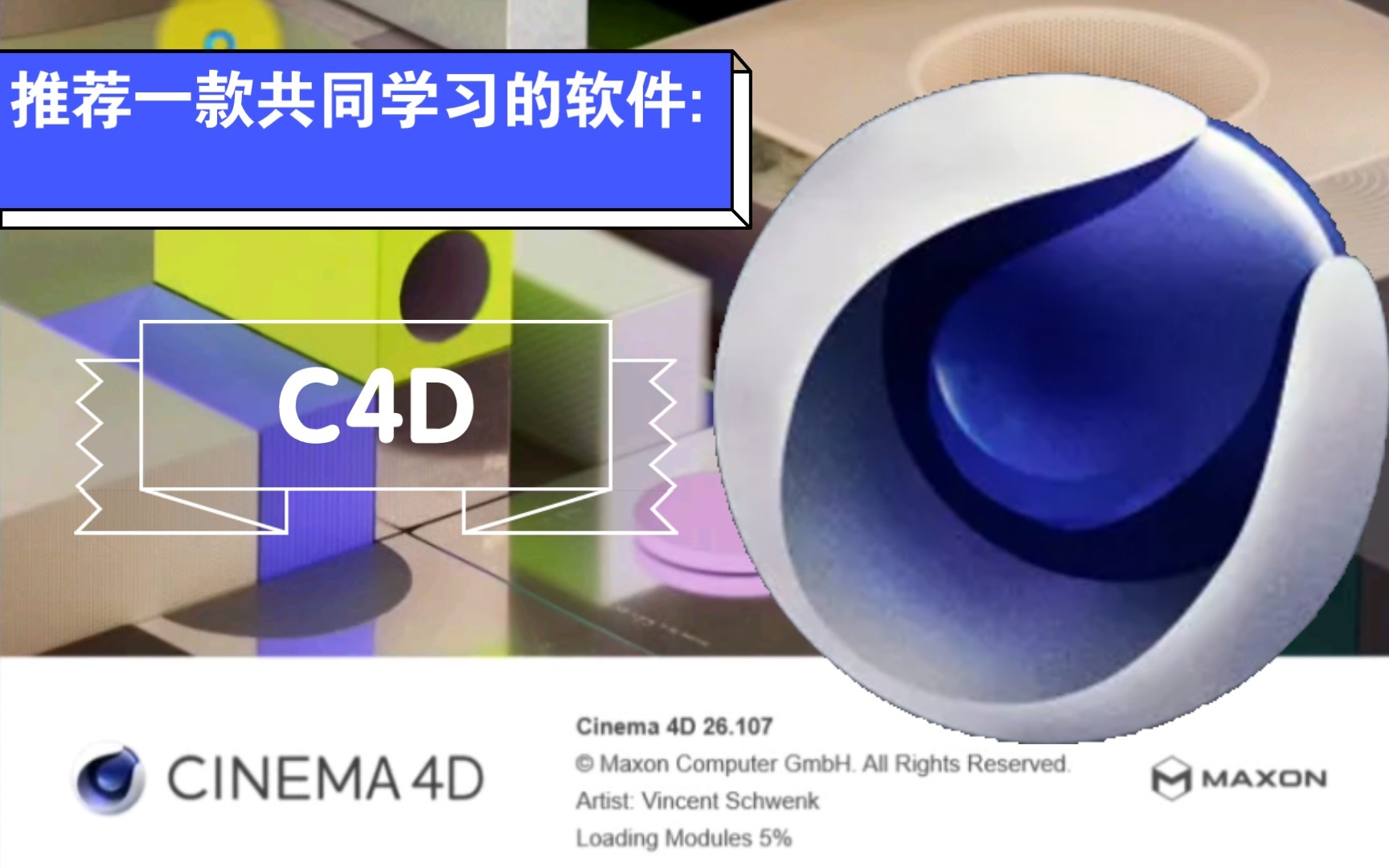 推荐一款共同学习的三维动画设计软件:C4D
