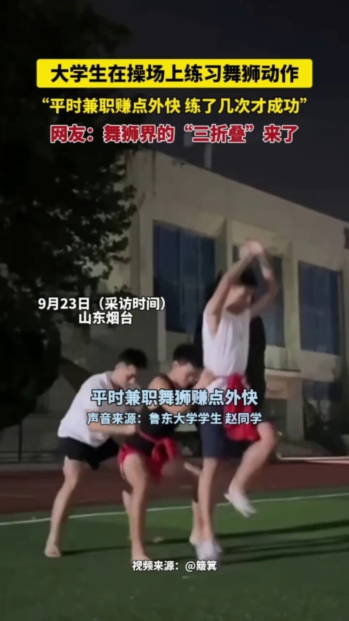大学生在操场上练习舞狮动作,“平时兼职赚点外快 练了几次才成功”,...