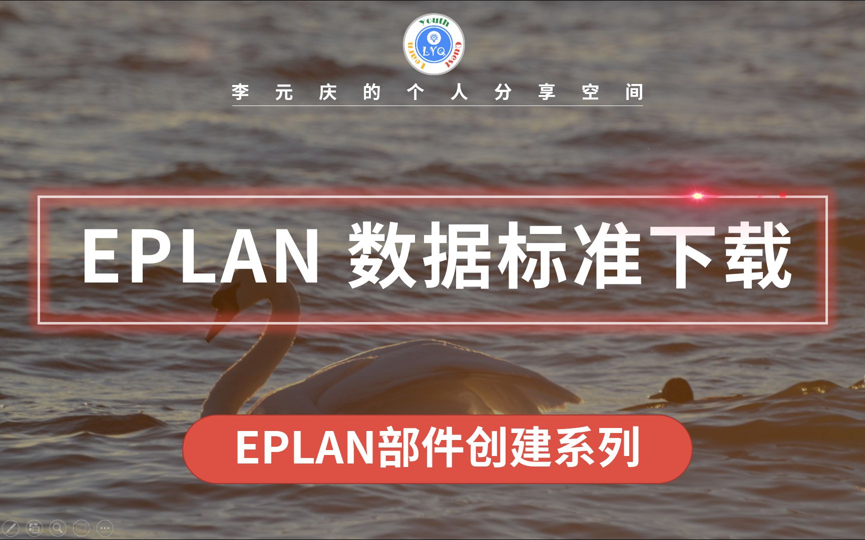 EPLAN 部件创建系列教程 附录A3 EPLAN 数据标准下载