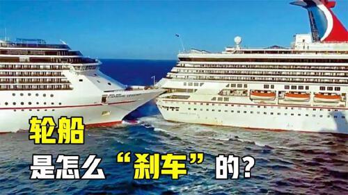 海上行驶的万吨巨船,是怎么实现刹车的?动画演示操作方法