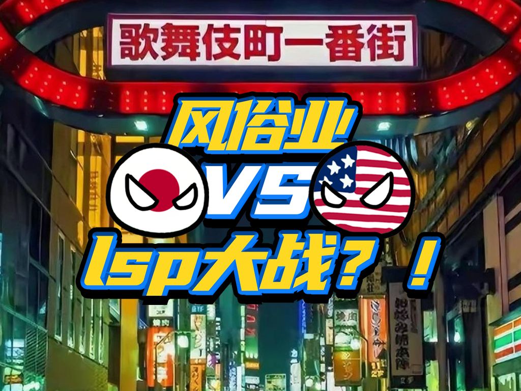 “你不要脸!”“你更不要脸!”日美风俗业大战!