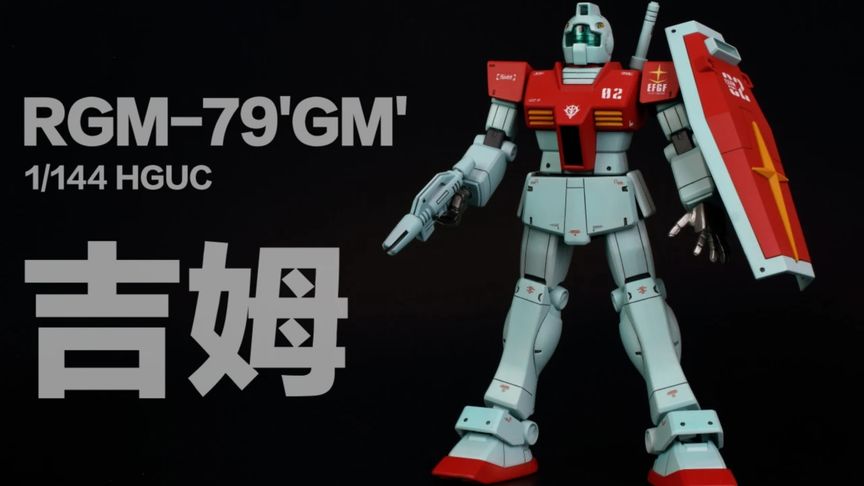 喷涂改造 HG吉姆 GM 万代高达模型手办
