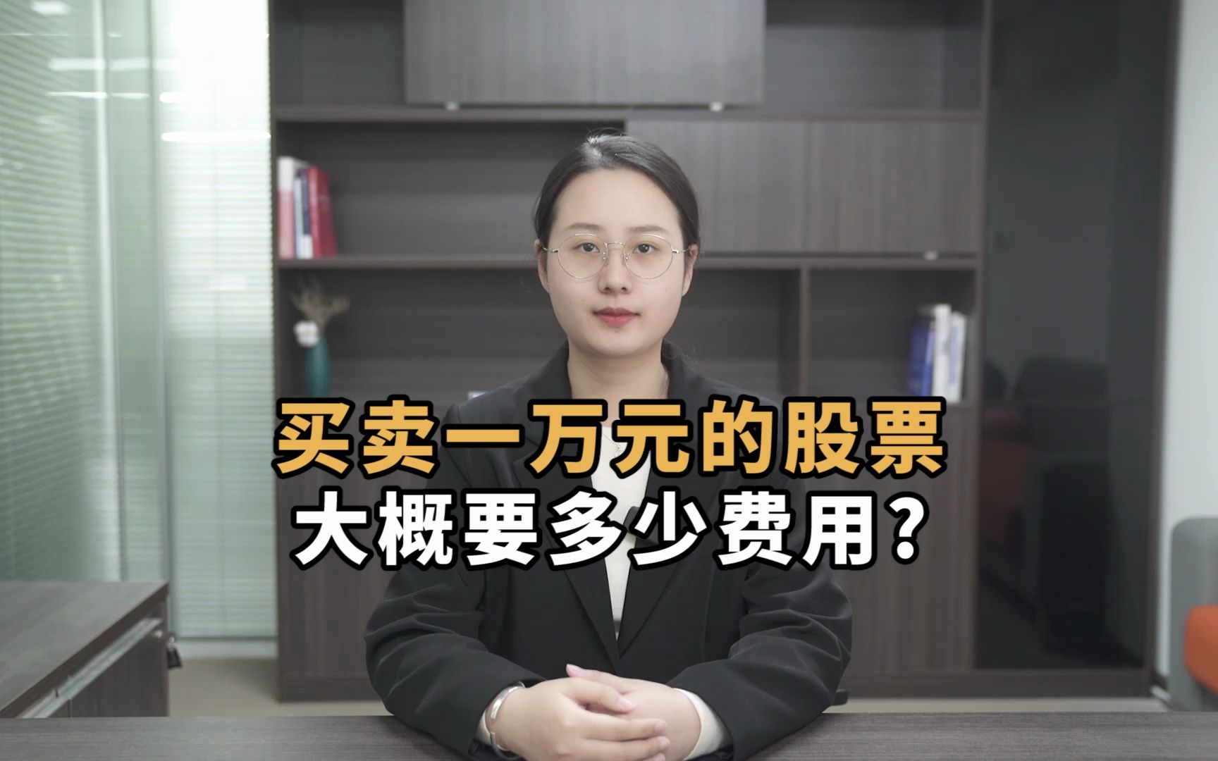 股票交易费用包括哪些?买卖一万元的股票,交易费用是多少?