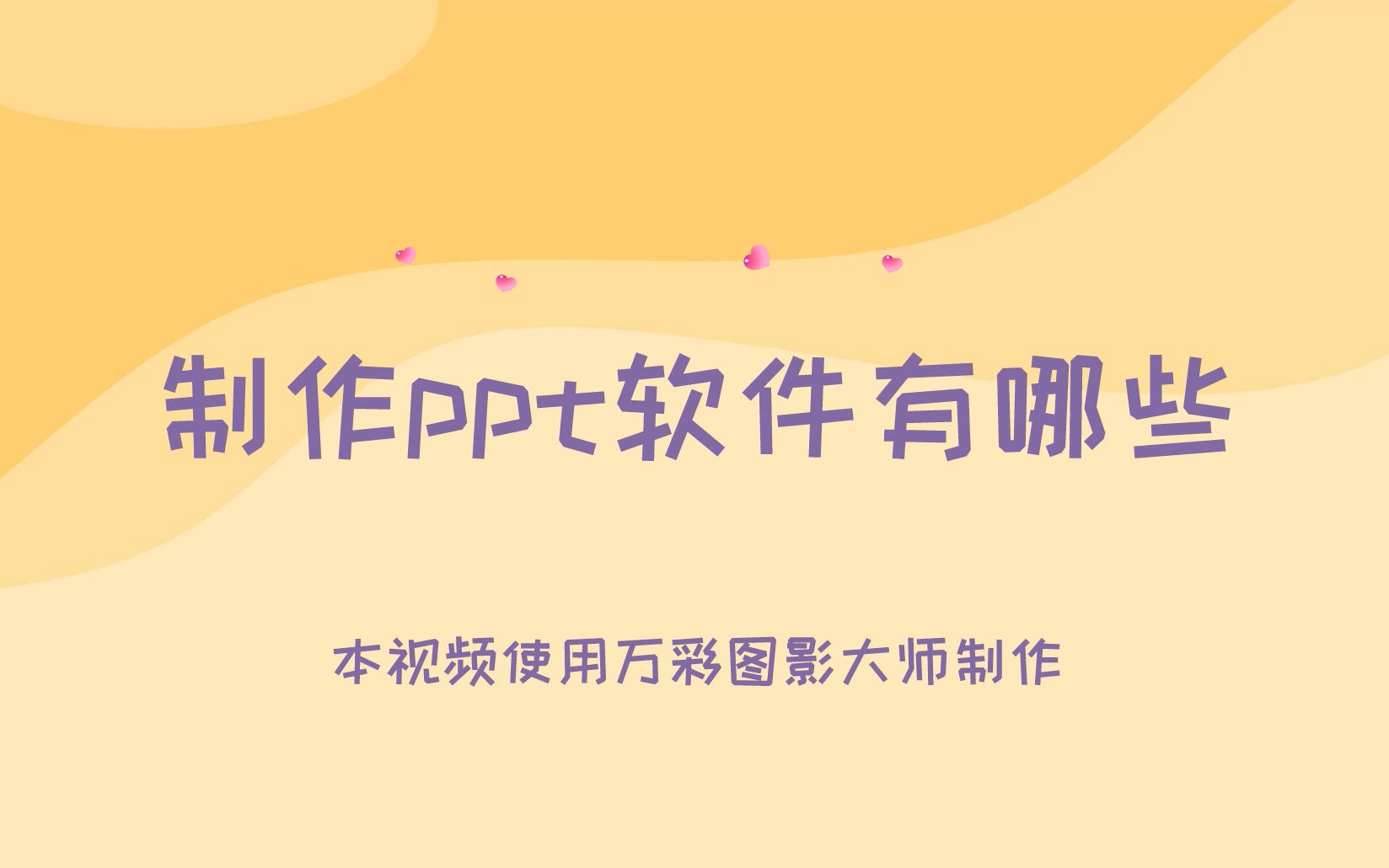 制作ppt软件有哪些推荐?_课件ppt怎么制作