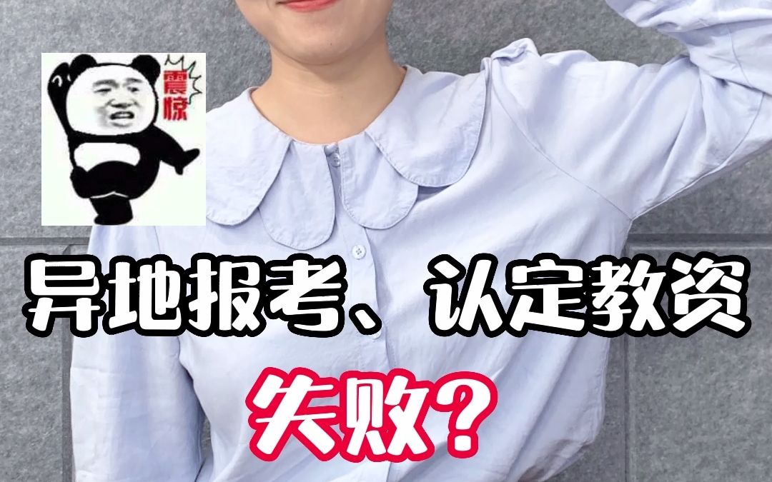 教师资格证——异地报考、认定失败?原来是缺TA!
