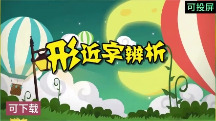 看视频学汉字,少儿启蒙动画片!#语文