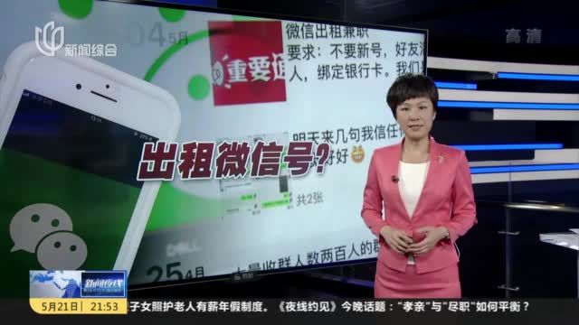 微信官方提醒:租售微信号将直接损害自身及亲友切身利益