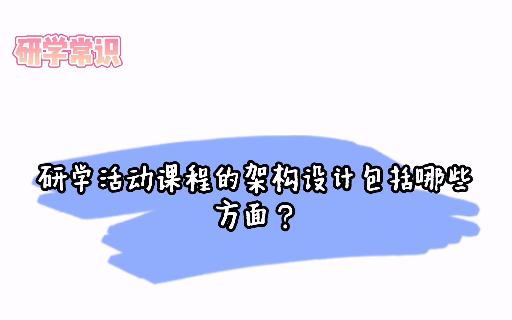 研学活动课程的架构设计包括哪些方面?