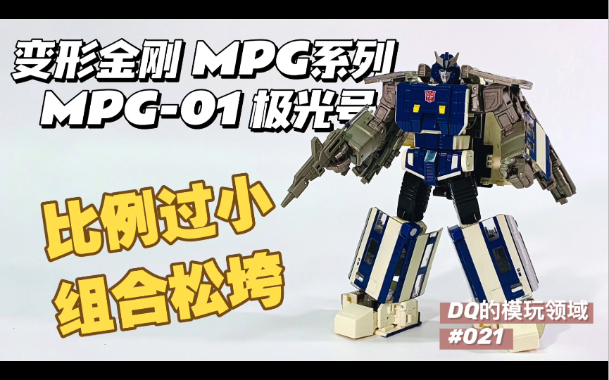 【比例偏小 合体松垮】变形金刚 MPG系列 MPG-01极光号 合体形态 ...