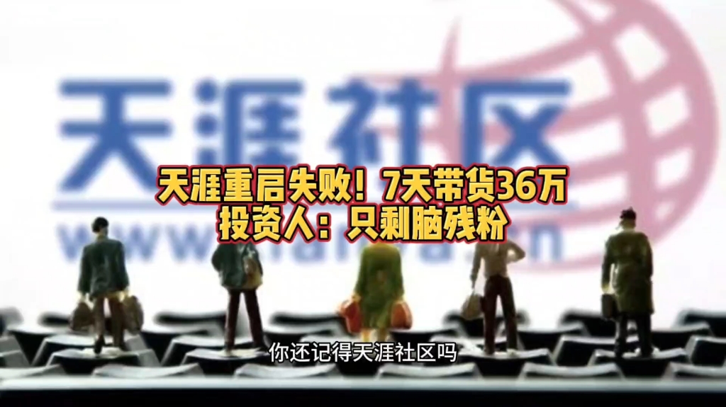 天涯重启失败!7天带货36万,投资人:只剩脑残粉