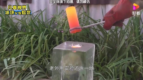 1100℃熔浆能不能融化25kg冰块,老外实验冰与火的对决!
