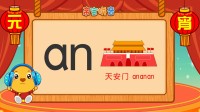 复韵母an 汉语拼音