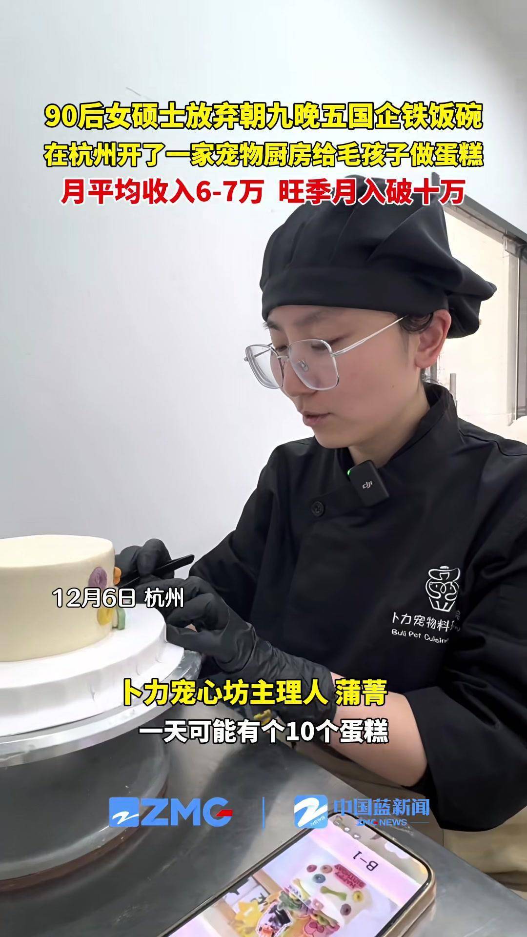 ...开了一家宠物厨房给毛孩子做蛋糕,月平均收入6-7万,旺季月入破十万