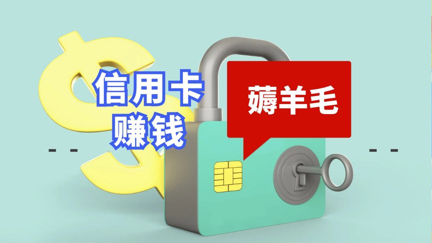 卡商思维:信用卡怎么赚钱?薅银行的这6个羊毛,可以让你赚点小钱
