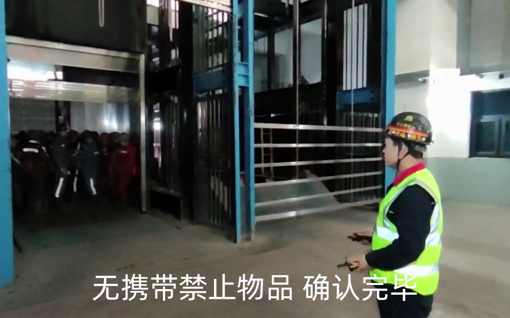 副井把钩工标准作业流程安全确认