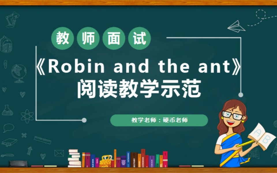 小学英语《Robin and the ant 阅读教学》全英文教案及试讲示范逐字稿