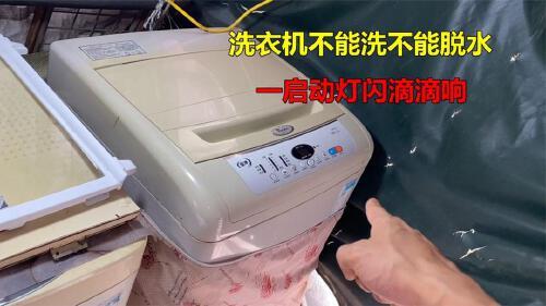 洗衣机不能洗不能脱水,一启动就灯闪滴滴响?原因很简单