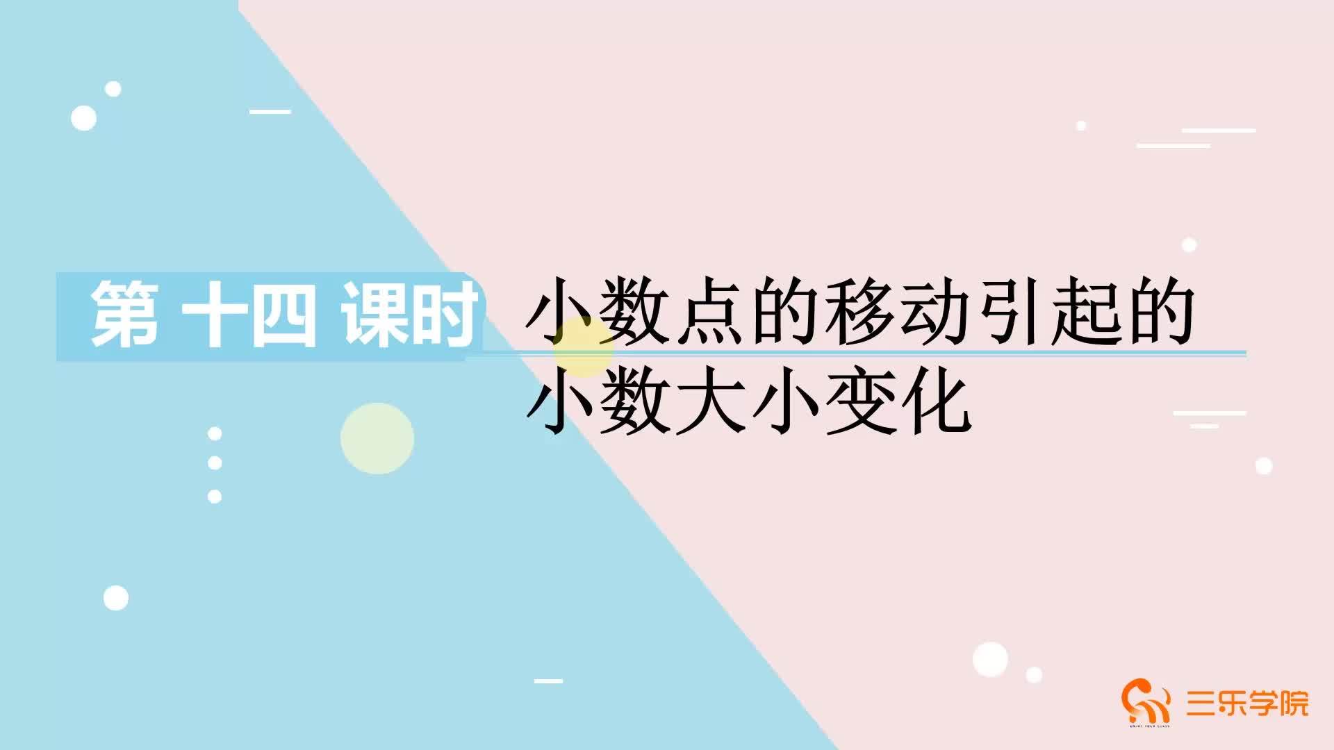 四年级下册西师大版小学数学:小数点的移动引起的.