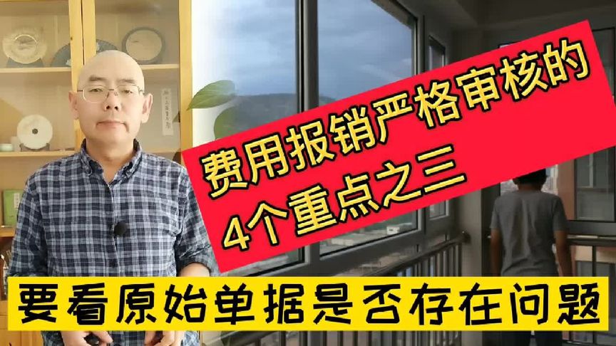 费用报销严格审核的4个重点之三:报销原始单据存在问题 #会计