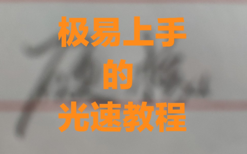 【狮鹫】极易上手的硬笔书法教程攻略第二节,横竖撇捺点钩折提的写法