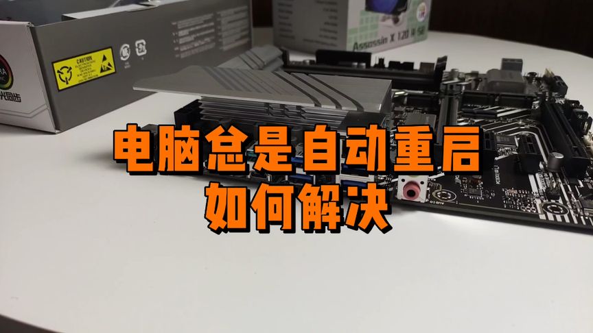 电脑总是自动重启是什么原因?如何解决呢?