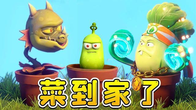 3D植物大战僵尸:一盆接一盆的菜,.