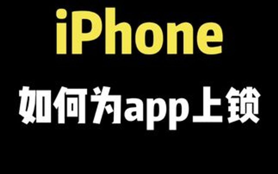 苹果手机如何为app上锁?