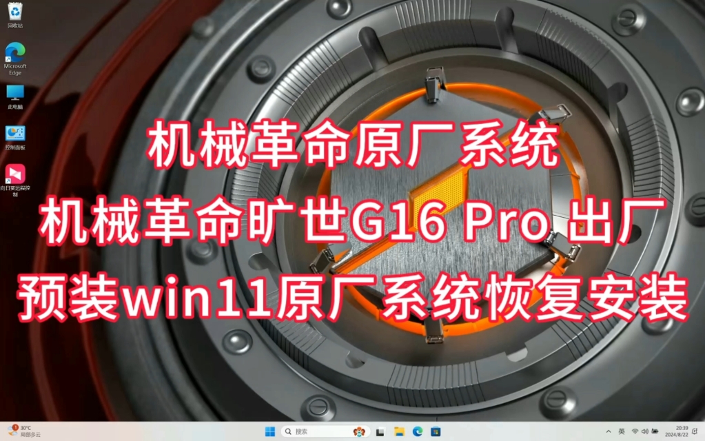 ...原厂系统安装机械革命旷世G16 Pro 出厂预装win11原厂系统恢复安装