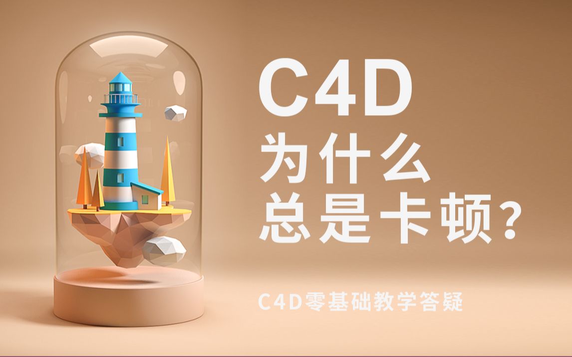 为什么我的C4D总是卡顿?(C4D零基础入门教学答疑)