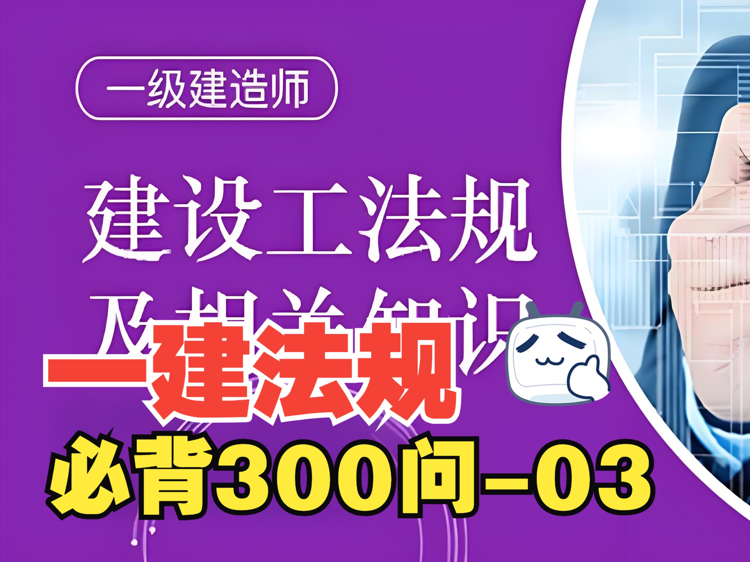 2024一建法规必背300问-03