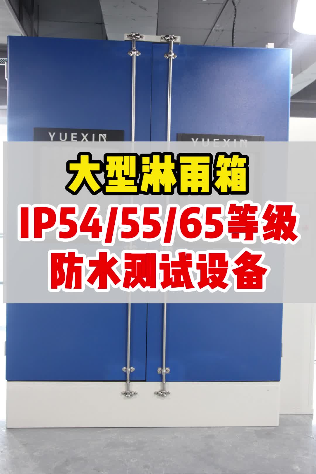 大型IP淋雨试验箱 IP456等级防水测试设备