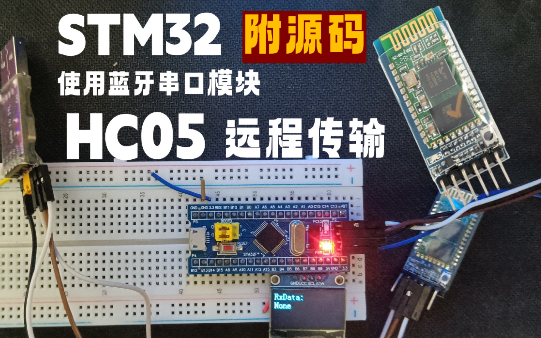 【源码分享】STM32使用HC05蓝牙串口模块远程传输数据